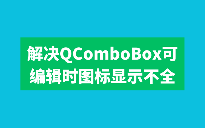 解决qcombobox可编辑时图标显示不全 知乎 8085