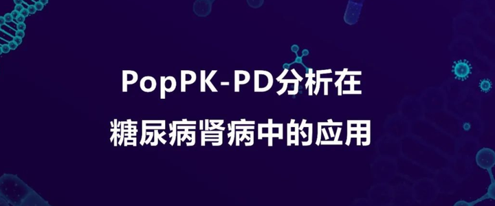 定量药理学研究-PopPK-PD分析在糖尿病肾病中的应用 - 知乎