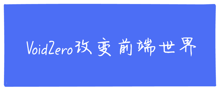 揭秘！尤雨溪成立的VoidZero如何改变前端世界 - 知乎