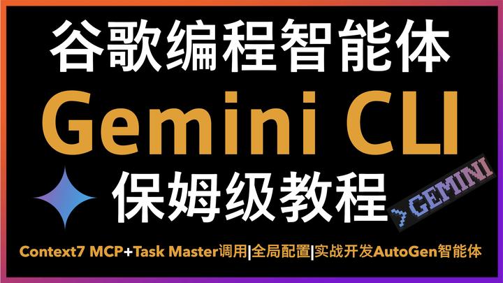 🚀保姆级教程！Google震撼发布Gemini CLI！100万TOKEN超长上下文远超Claude Code，支持MCP Server扩展，开发者的终极AI！Context7+Task ...