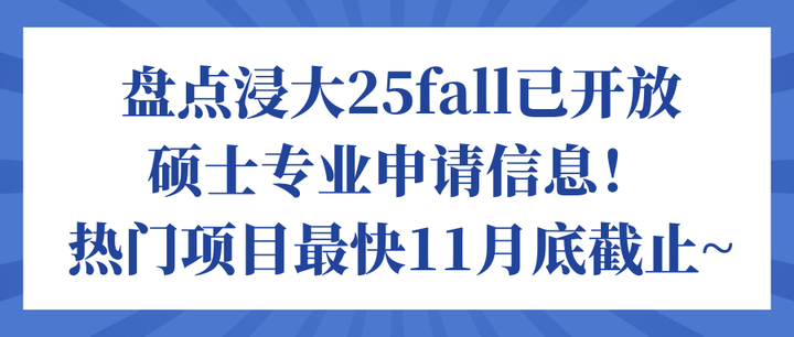 盘点浸大25fall已开放硕士专业申请信息！热门项目最快11月底截止~ - 知乎