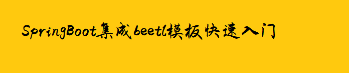 SpringBoot集成beetl模板快速入门 - 知乎