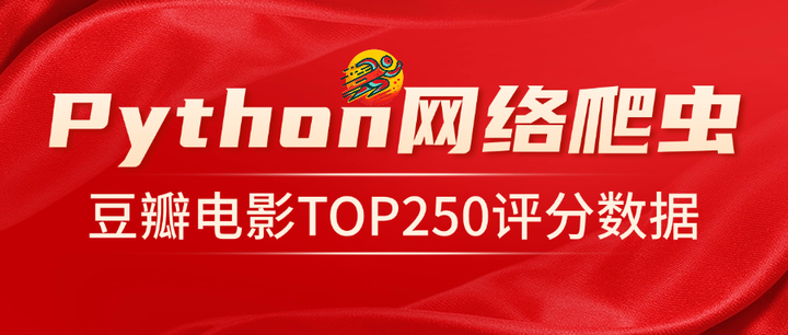 【python爬虫案例】利用python爬取豆瓣电影TOP250评分排行数据！ - 知乎