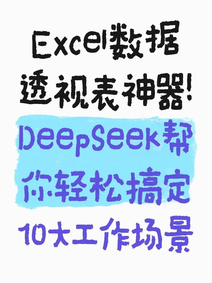 Excel数据透视表神器！DeepSeek帮你轻松搞定10大工作场景 - 知乎