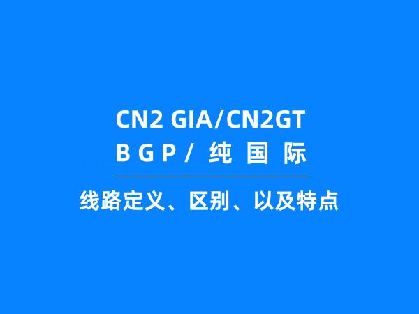 香港服务器的CN2线路、BGP线路、纯国际线路应该怎么选择？ - 知乎