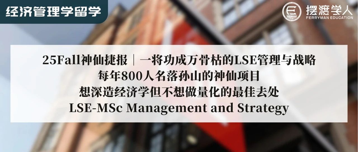 25Fall神仙捷报|一将功成万骨枯的LSE管理与战略，每年800人名落孙山的神仙项目， 想深造经济学但不想做量化的最佳去处 - 知乎