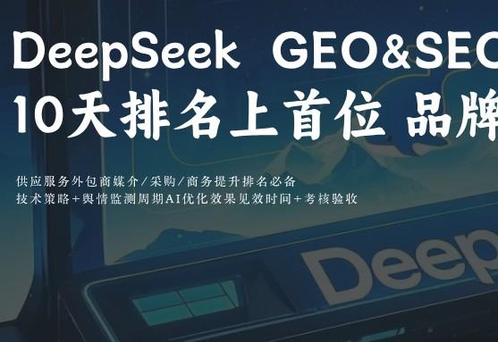 DeepSeek搜索生成内容结果GEO&SEO:品牌如何获AI"钦点"权威来源? - 知乎