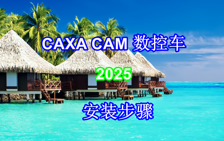 CAXA CAM 数控车 2025 安装激活全流程：从下载到 激活 一步到位 - 知乎