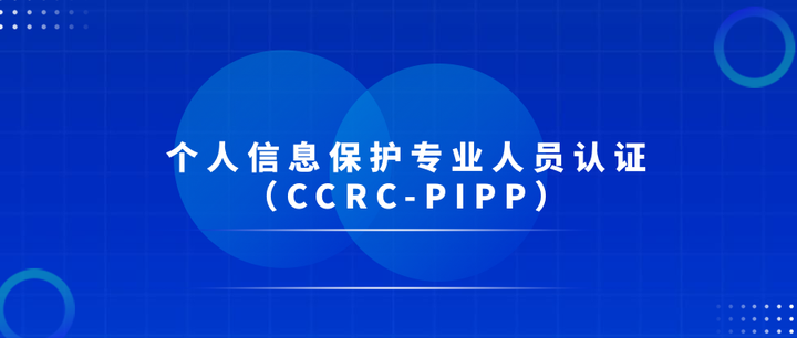 个人信息保护认证|CCRC-PIPP - 知乎