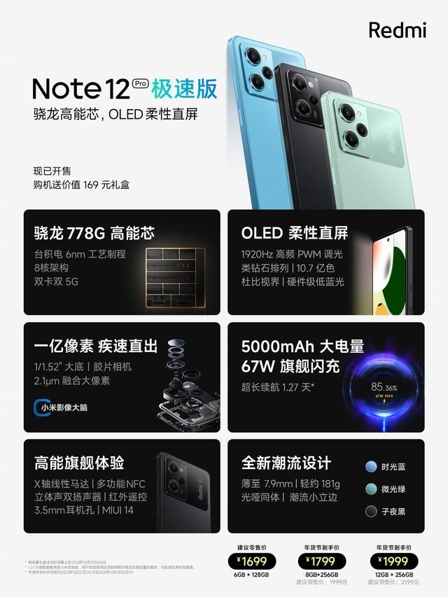 1699元起搭载骁龙778G Redmi Note 12 Pro 极速版一图看懂 - 知乎