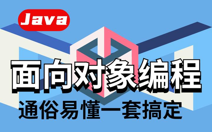 Java面向对象编程具体是什么? 知乎