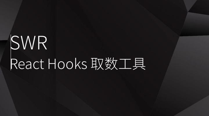 精读《Hooks 取数 - swr 源码》 - 知乎