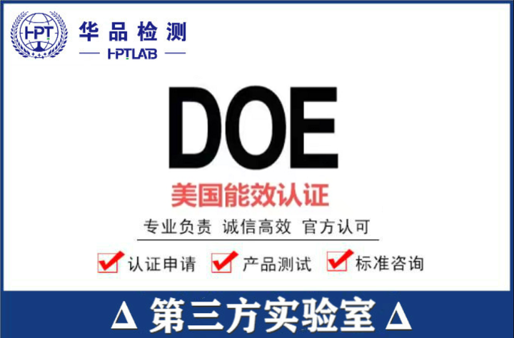 美国DOE认证，DOE认证检测 - 知乎