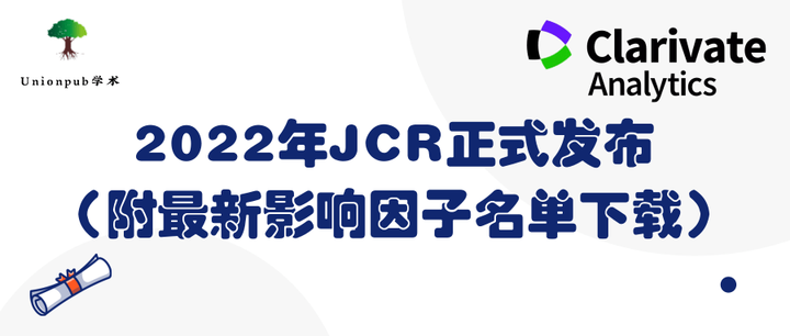 最新！2022年JCR正式发布（附影响因子名单下载） - 知乎
