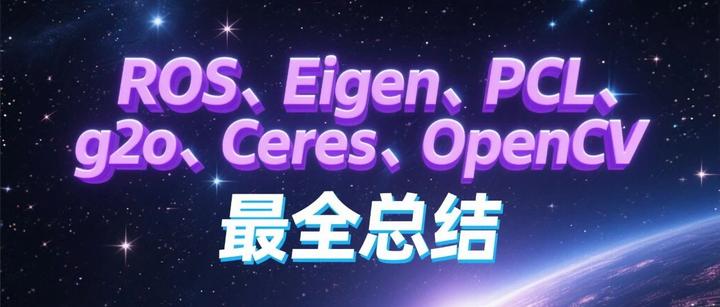 聊技术｜机器人SLAM第三方库最全总结：ROS、Eigen、PCL、g2o、Creres、OpenCV - 知乎