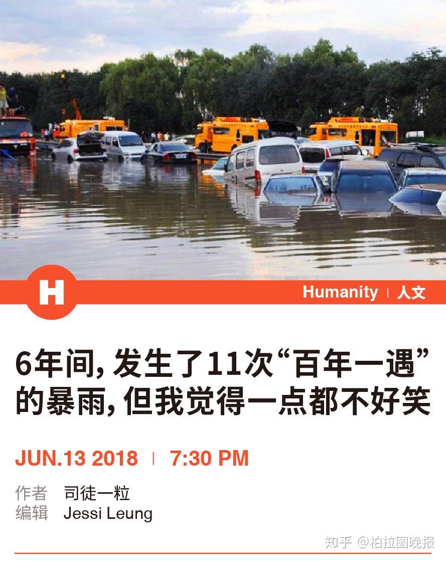 6年间，发生了11次“百年一遇”的暴雨，但我觉得一点都不好笑 - 知乎