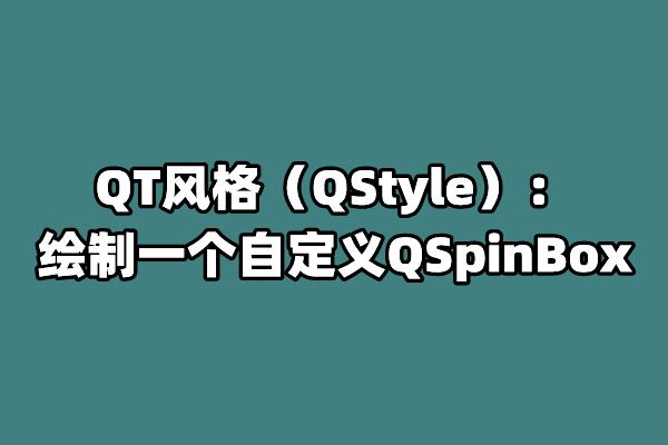 QT风格（QStyle）：绘制一个自定义QSpinBox - 知乎
