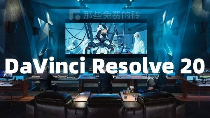 DaVinci Resolve 20 - 免费强大的达芬奇剪辑最新版本来了，有超过 100 项更新，各种 AI 工具贯穿工作流程 - 知乎