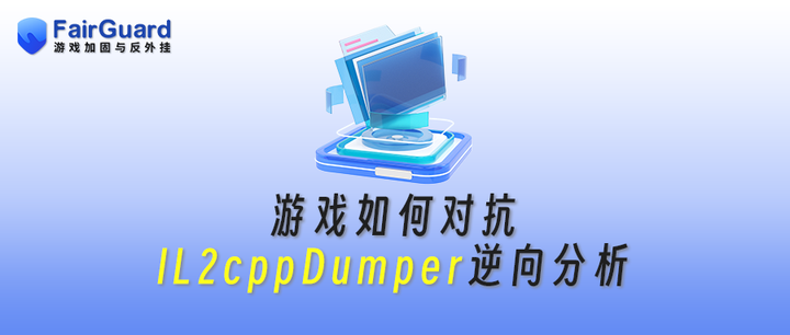 游戏如何对抗 IL2cppDumper逆向分析 - 知乎
