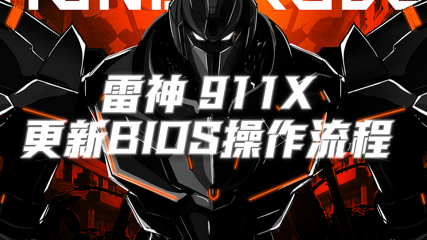 雷神911X 2023更新BIOS操作教程 - 知乎