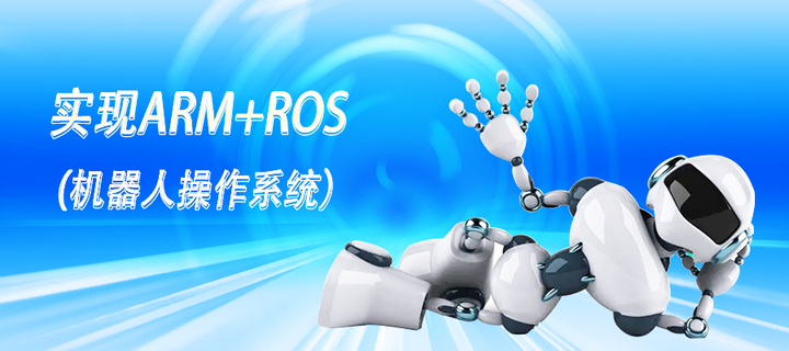 实现ARM+ROS（机器人操作系统）之环境搭建！ - 知乎