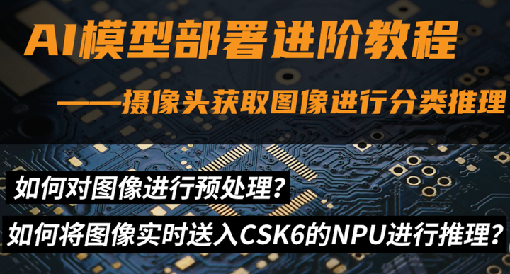 AI模型部署&推理进阶教程：使用CSK6视觉开发套件拍照并进行物体识别 - 知乎