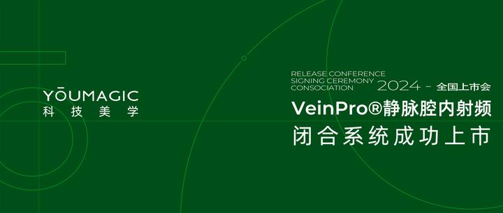 VeinPro®静脉腔内射频闭合系统全国上市！YOUMAGIC研发公司威脉医疗与心脉医疗达成战略合作 - 知乎