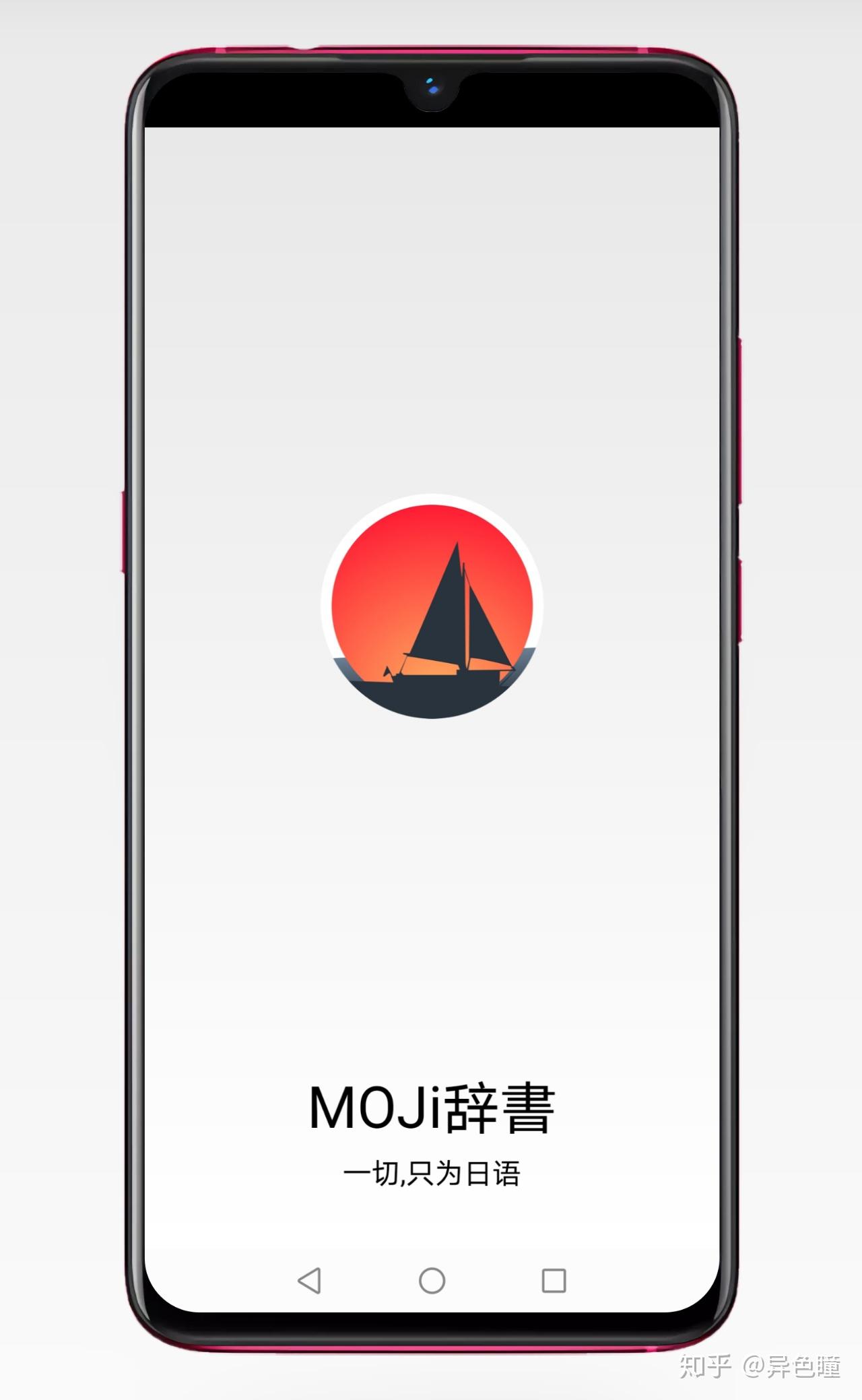 moji辞书！日语学习利器！ - 知乎