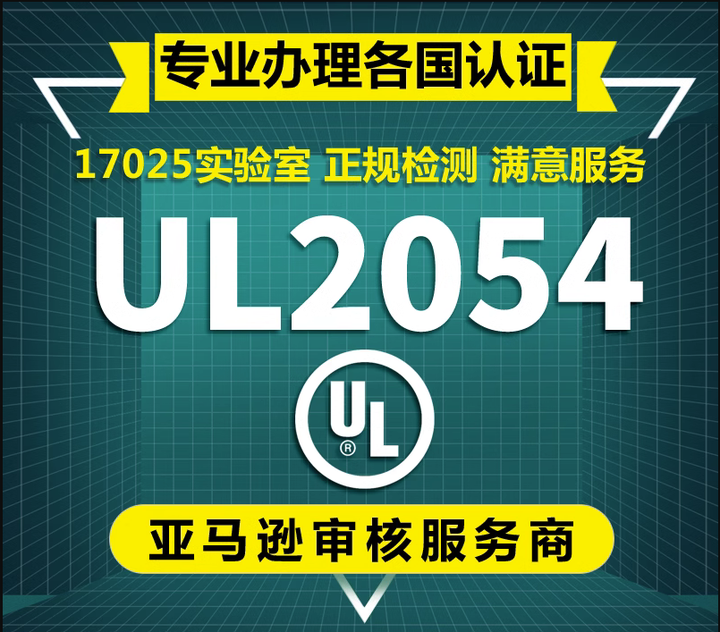 电池UL测试报告 亚马逊电池UL2054报告 - 知乎