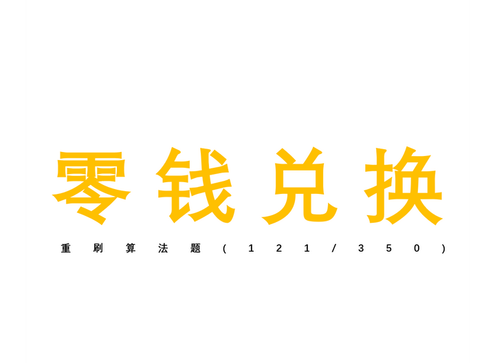算法第121题:零钱兑换,动态规划,leetcode编号322,动态规划题,难度中等 知乎