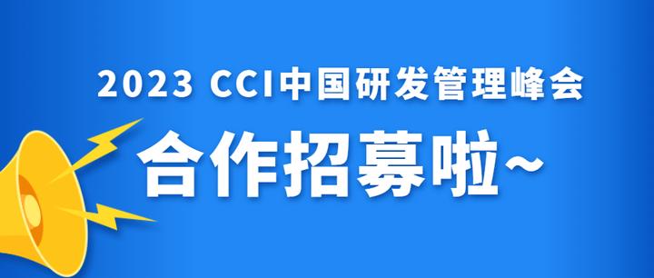 2023 CCTI中国研发管理峰会火热招商中~ - 知乎
