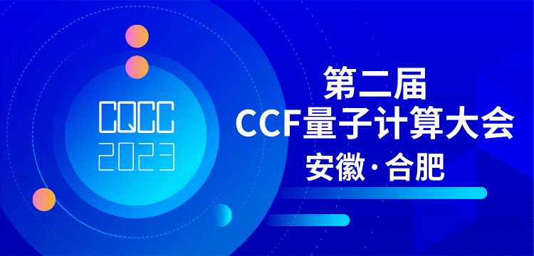 第二届CCF量子计算大会专题论坛征集开启 - 知乎