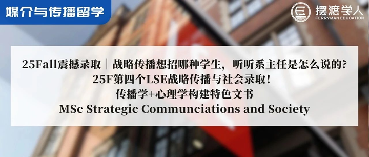 25Fall震撼录取｜战略传播想招哪种学生，听听系主任是怎么说的?25F第四个LSE战略传播与社会录取！传播+心理学构建特色文书 - 知乎