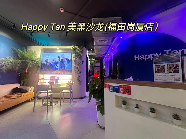 深圳美黑圈的实力顶流，深圳Happy Tan美黑沙龙（福田岗厦店） - 知乎