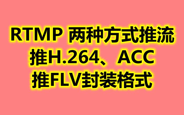 RTMP 两种方式推流：推H.264、ACC和推FLV封装格式 - 知乎