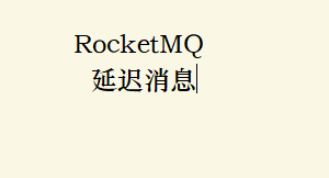 Java小案例-RocketMQ的11种消息类型，你知道几种？（延迟消息） - 知乎