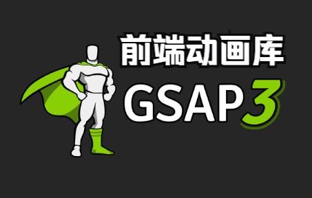 能否介绍一下 GreenSock Animation Platform (GSAP)？一个JS的动画框架。 - 知乎