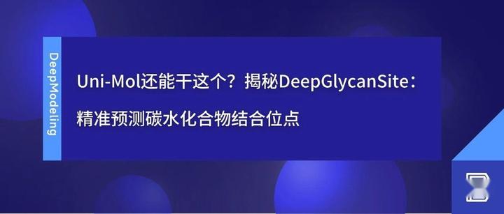 Uni-Mol还能干这个？揭秘DeepGlycanSite：精准预测碳水化合物结合位点 - 知乎