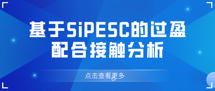 基于SiPESC的过盈配合接触分析 - 知乎