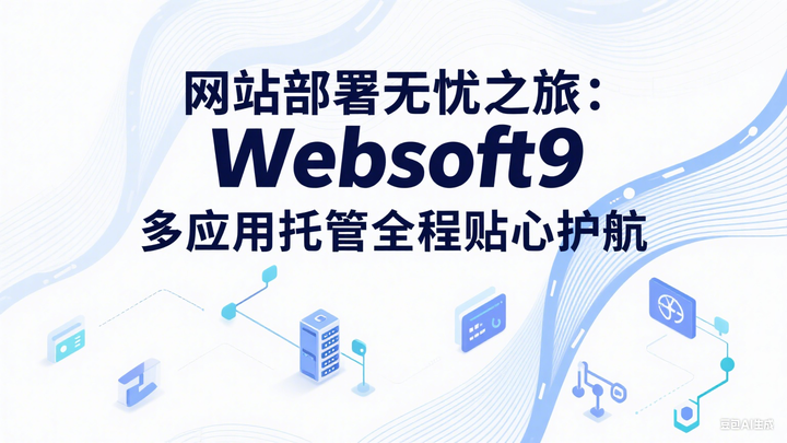 网站部署无忧之旅：Websoft9 多应用托管全程贴心护航 - 知乎