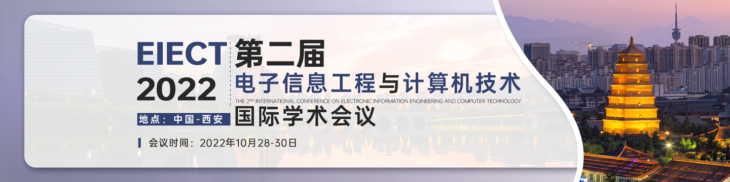 第二届电子信息工程与计算机技术国际学术会议（EIECT 2022） - 知乎