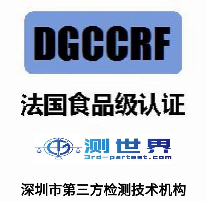 法国DGCCRF介绍，法国DGCCRF食品级测试项目，法国DGCCRF食品级对产品是否有特殊要求 - 知乎