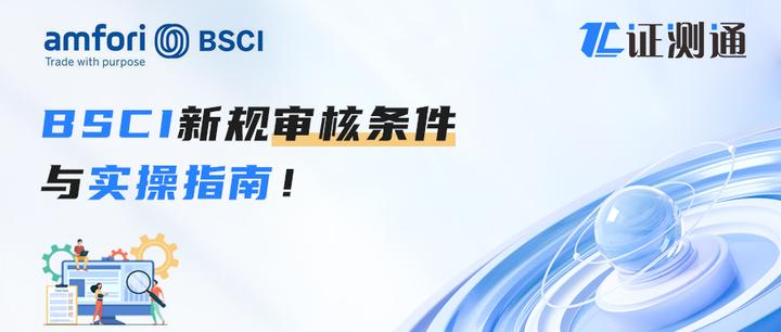 速看！BSCI RSP新规审核条件与实操指南 - 知乎