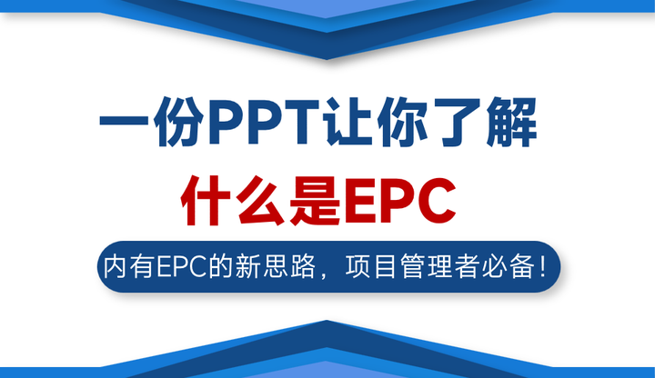 一份PPT让你了解什么是EPC，内有EPC的新思路，项目管理者必备！ - 知乎