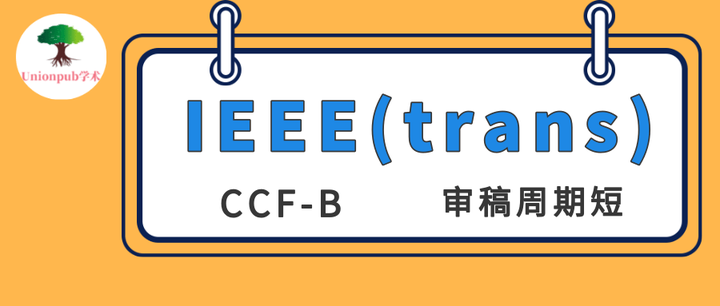 【解刊】IEEE(trans)，1区TOP，CCF-B，审稿国人友好，最快仅1个月录用！值得收藏~ - 知乎