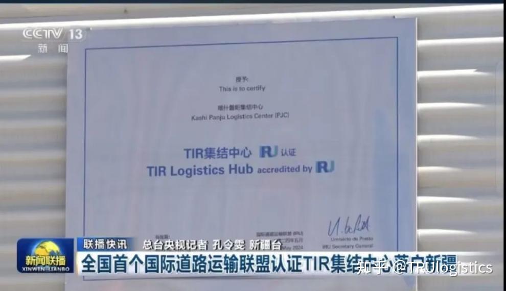 2024年IRU会员大会成功举办，"经IRU认证的TIR集结中心"在中国发展瞩目！| TRU Logistics - 知乎