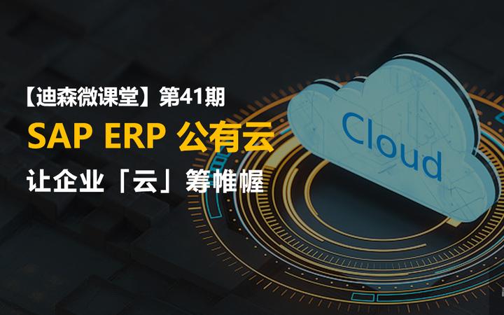Sap Erp公有云重磅出击！5月25日空降【迪森微课堂】第41期，让每个企业都能用得起sap！ 知乎