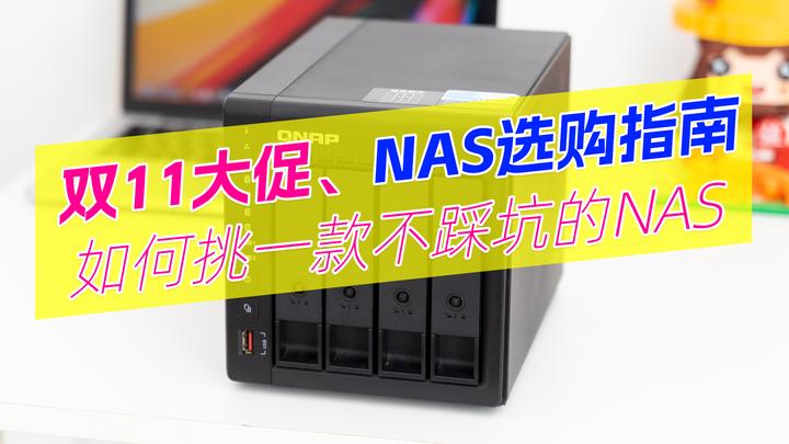 挑选NAS真的不难！精析NAS选购要点与注意事项、入门到中高端NAS推荐 | 威联通NAS选购指南 - 知乎