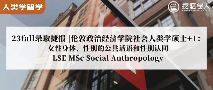 23fall录取案例分析 | 伦敦政治经济学院（LSE）社会人类学硕士+1：女性身体、性别的公共话语和性别认同 - 知乎