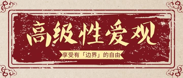 成年人最高级的性爱观——尊重和自由！ 知乎